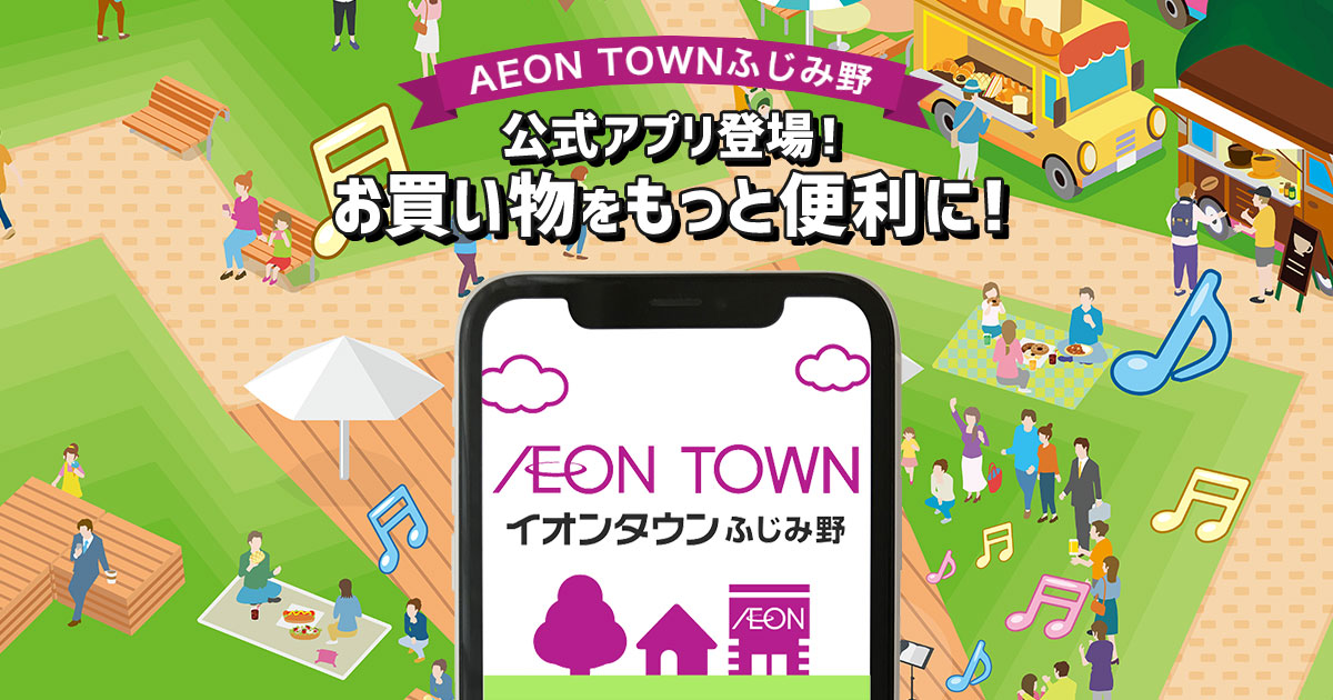 AEON TOWNアプリ | 公式アプリ登場！お買い物をもっと便利に！